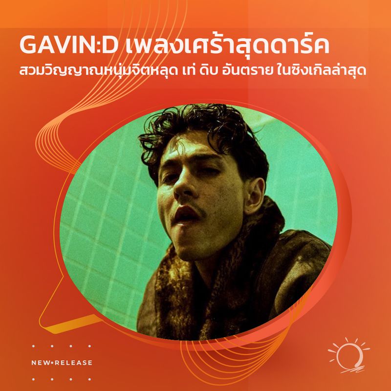[SUNSHINE RADIO] 🎼 แนะนำเพลง 🎶 GAVIN:D ภูมิใจเสนอเพลงเศร้าสุดดาร์ค พร้อมฉีกลุค สวมวิญญาณหนุ่มจิต ...