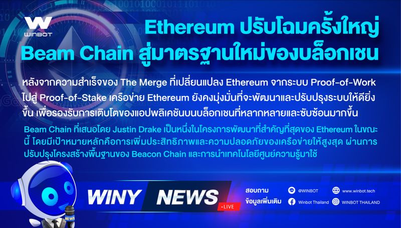 [WINBOT] 📢 Ethereum ปรับโฉมครั้งใหญ่ 👉 Beam Chain สู่มาตรฐานใหม่ของบล็อกเชน 🔍 ที่มา : https ...