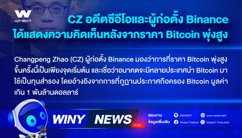 [WINBOT] 📌 CZ อดีตซีอีโอและผู้ก่อตั้ง Binance ได้แสดงความคิดเห็นหลังจากราคา Bitcoin พุ่งสูง 🔍 ...