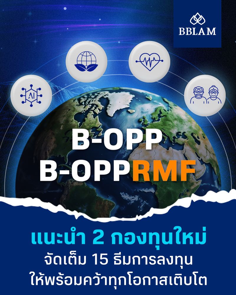 [BBLAM] แนะนำ 2 กองทุนใหม่! B-OPP และ B-OPPRMF จัดเต็ม 15 ธีมการลงทุนให้พร้อมคว้าทุกโอกาสเติบโต ...