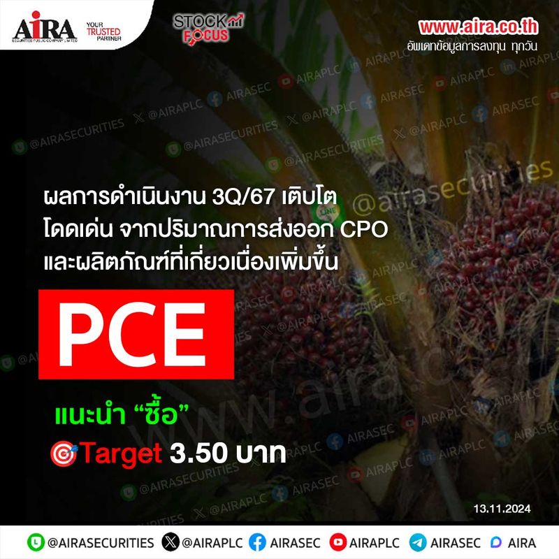 [AIRA SECURITIES] #AIRA STOCK FOCUS 🗓 13.11.2024 👉 #PCE แนะนำ “ซื้อ” 🎯 Target 3.50 THB 🔴 ผลการ ...