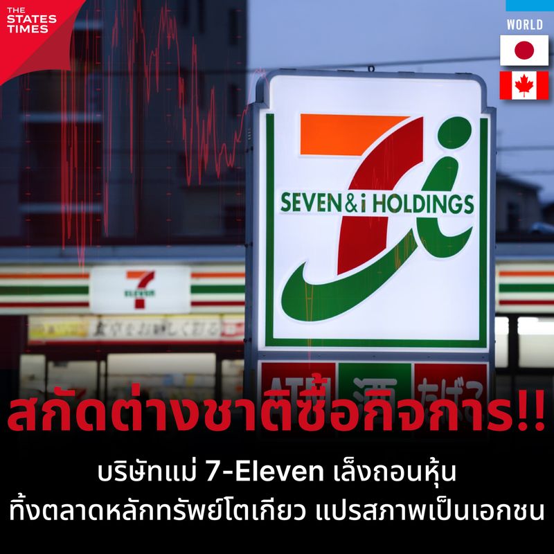 [THE STATES TIMES] บริษัทแม่ 7-Eleven เล็งถอนหุ้น ทิ้งตลาดหลักทรัพย์ ...