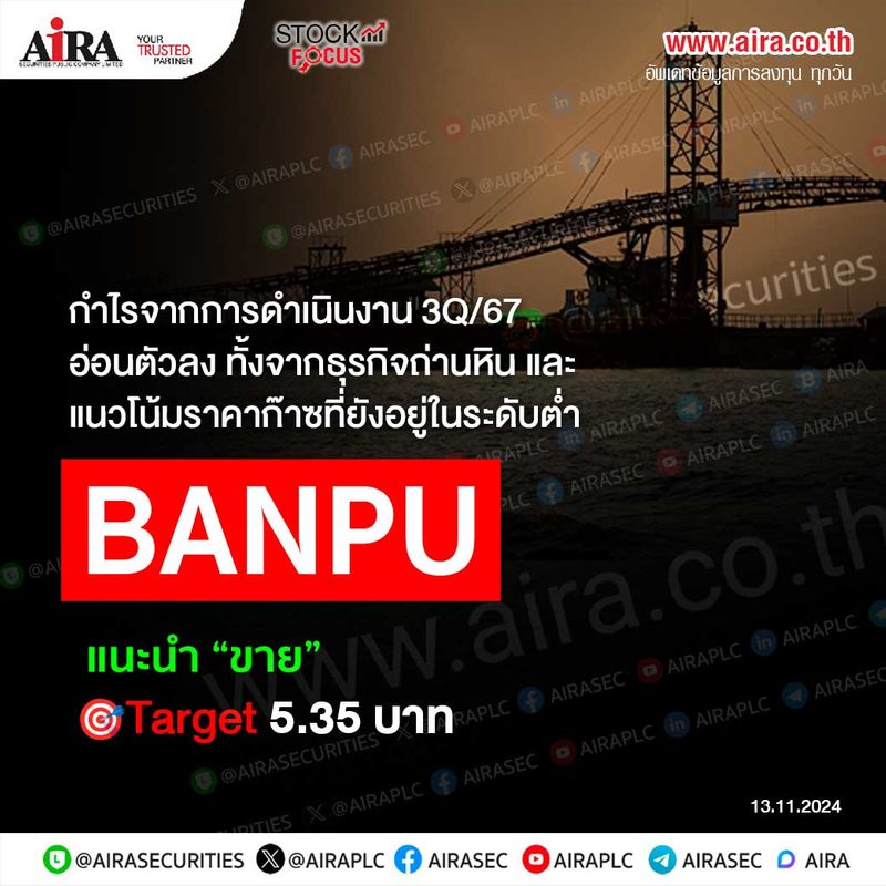 [AIRA SECURITIES] #AIRA STOCK FOCUS 🗓 13.11.2024 👉 #BANPU แนะนำ “ขาย” 🎯 Target 5.35 THB 🔴 กำไร ...