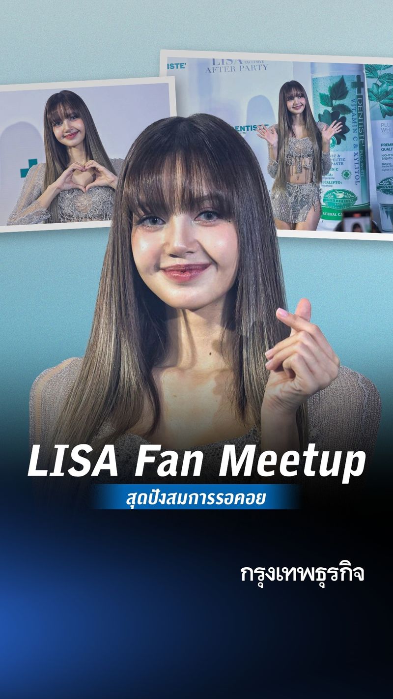 [กรุงเทพธุรกิจ] LISA Fan Meetup สุดปังสมการรอคอย | KT Report ยิ่งใหญ่สมการรอคอยสำหรับ LISA Fan ...