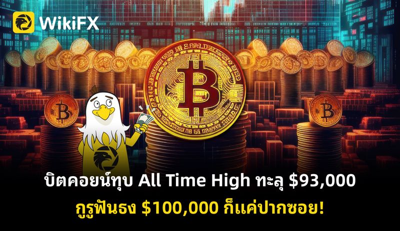 [WikiFX.TH] บิตคอยน์ทุบ All Time High ทะลุ $93,000 กูรูฟันธง $100,000 ก็แค่ปากซอย! https://www ...