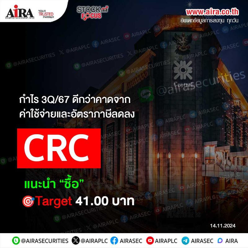 [AIRA SECURITIES] #AIRA STOCK FOCUS 🗓 14.11.2024 👉 #CRC แนะนำ “ซื้อ” 🎯 Target 41.00 THB 🔴 กำไร ...