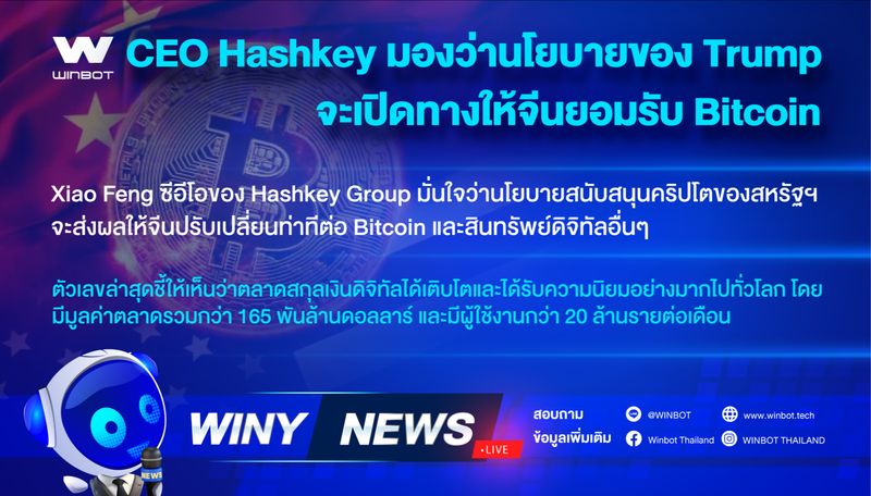 [WINBOT] 😎 CEO Hashkey มองว่านโยบายของ Trump จะเปิดทางให้จีนยอมรับ Bitcoin 🔍ที่มา : https ...