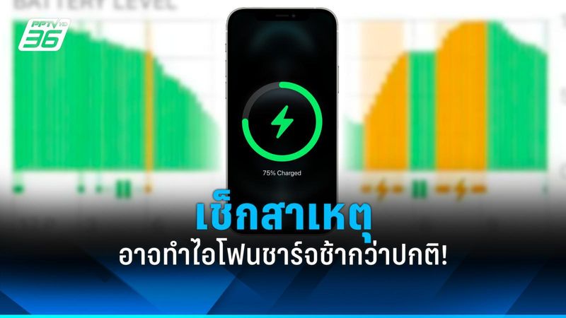 [PPTVHD36] เช็กสาเหตุ อาจทำ iPhone ของเราชาร์จช้ากว่าปกติ เช็กสาเหตุหลัก อาจทำ iPhone ของเรา ...