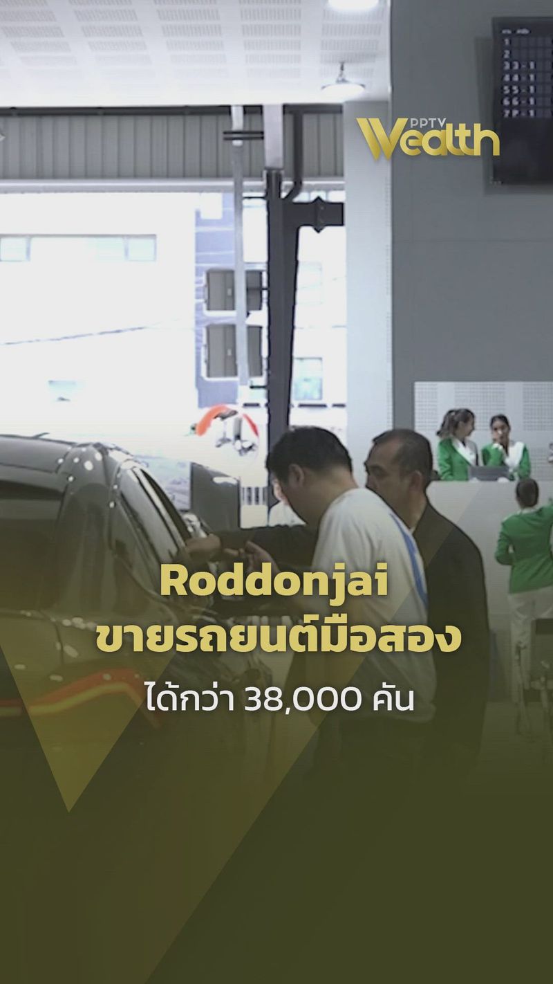 [PPTV Wealth] Roddonjai ขายรถยนต์มือสองได้กว่า 38,000 คัน Roddonjai ขายรถยนต์มือสองได้กว่า ...