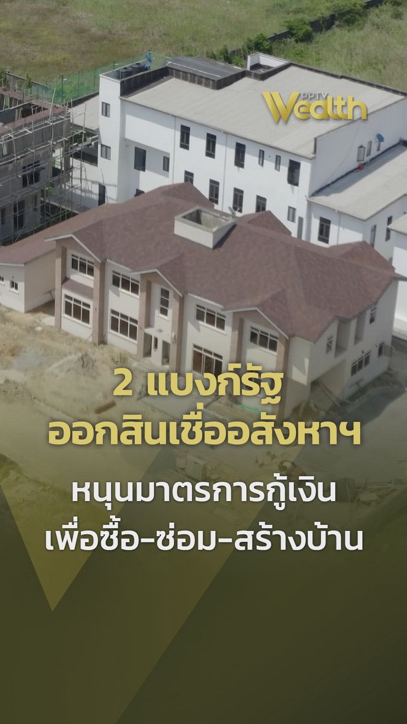 [PPTV Wealth] 2 แบงก์รัฐออกสินเชื่ออสังหาริมทรัพย์ หนุนมาตรการกู้เงินเพื่อซื้อ-ซ่อม-สร้างบ้าน ...