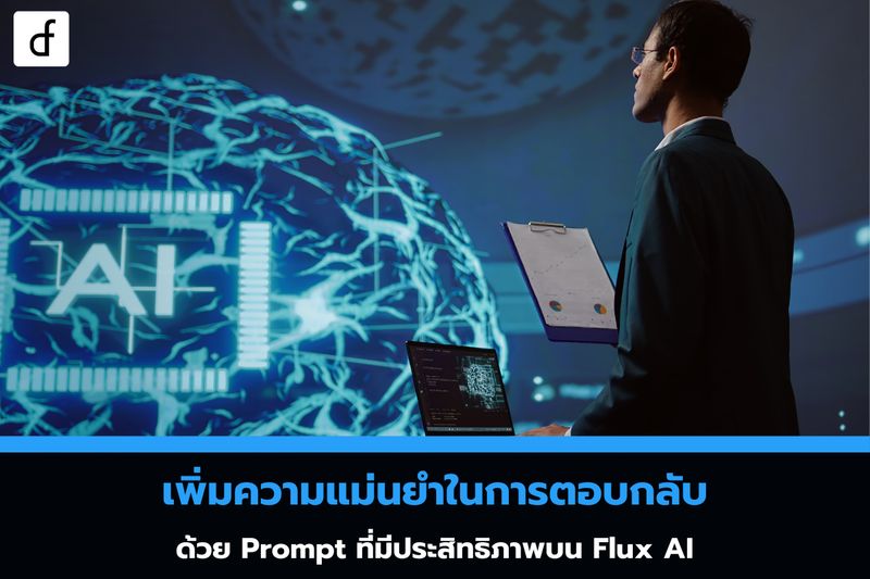 [Def (Data Alchemist) ] เพิ่มความแม่นยำในการตอบกลับด้วย Prompt ที่มีประสิทธิภาพบน Flux AI การ ...