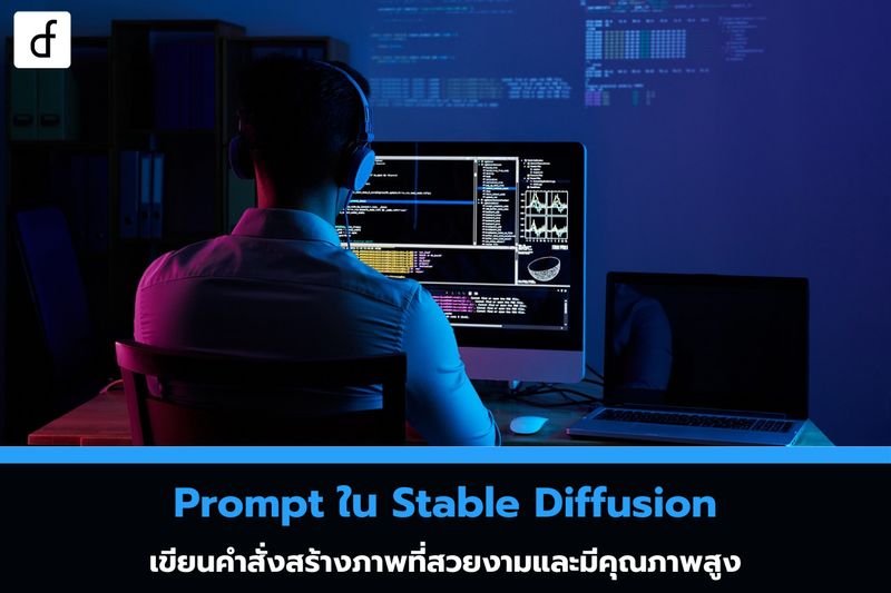 [Def (Data Alchemist) ] Prompt ใน Stable Diffusion: วิธีเขียนคำสั่งเพื่อสร้างภาพที่สวยงามและมี ...