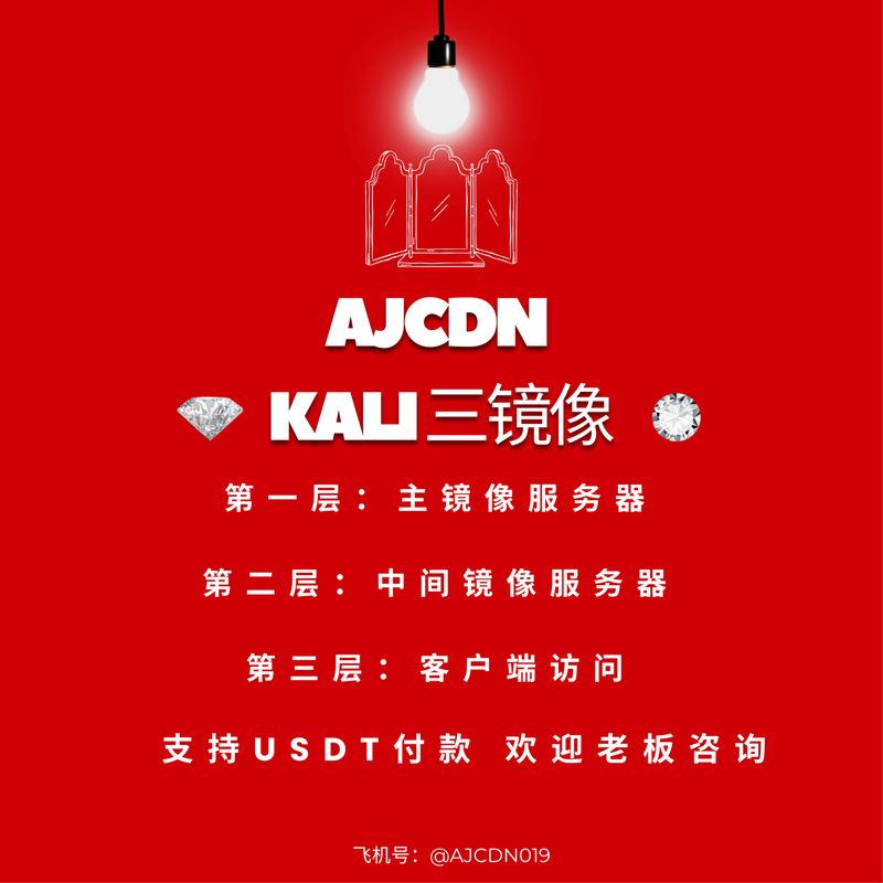 [AJCDN.COM019] AJCDN KALI 三镜像 contact TG : @ajcdn019 website : www.ajcdn.com