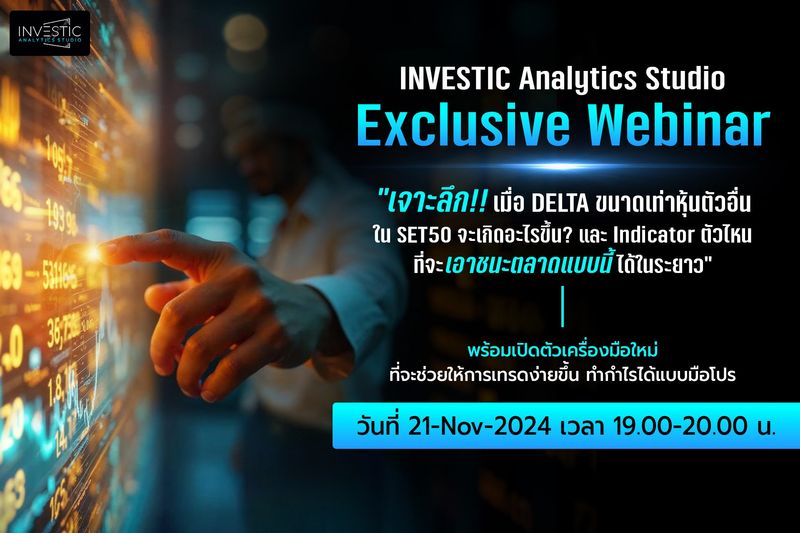 [Investic Analytics Studio] Exclusive Webinar เจาะลึก!! เมื่อ DELTA ขนาดเท่าหุ้นตัวอื่นใน SET50 ...