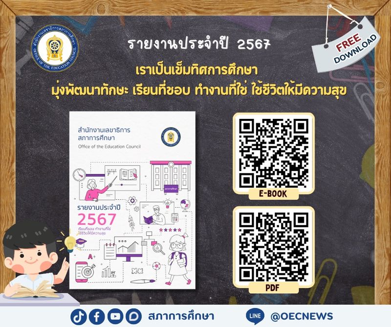 [สภาการศึกษา] ฟรี E-Book ‼📚 รายงานประจำปี 2567 #สำนักงานเลขาธิการสภาการศึกษา