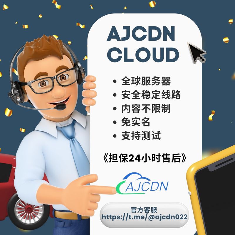[ajcdn022] 《 全球服务器 》 不限流量 不限内容 免实名 跳板机系统 防网路追踪