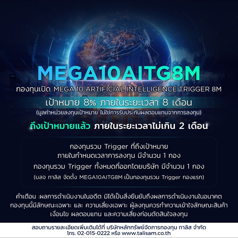 [ลงทุนแมน] MEGA10AITG8M ถึงเป้าหมายแล้ว ภายในระยะเวลาไม่เกิน 2 เดือน ...