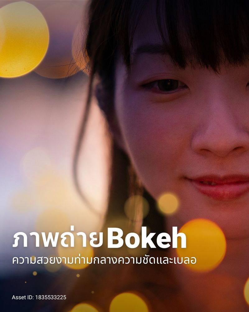 [NUMBER 24 x SHUTTERSTOCK] 😍อยากได้ภาพสวยๆ แบบ Bokeh Effect มีให้คุณเลือกมากมาย ช่วยคุณประหยัด ...