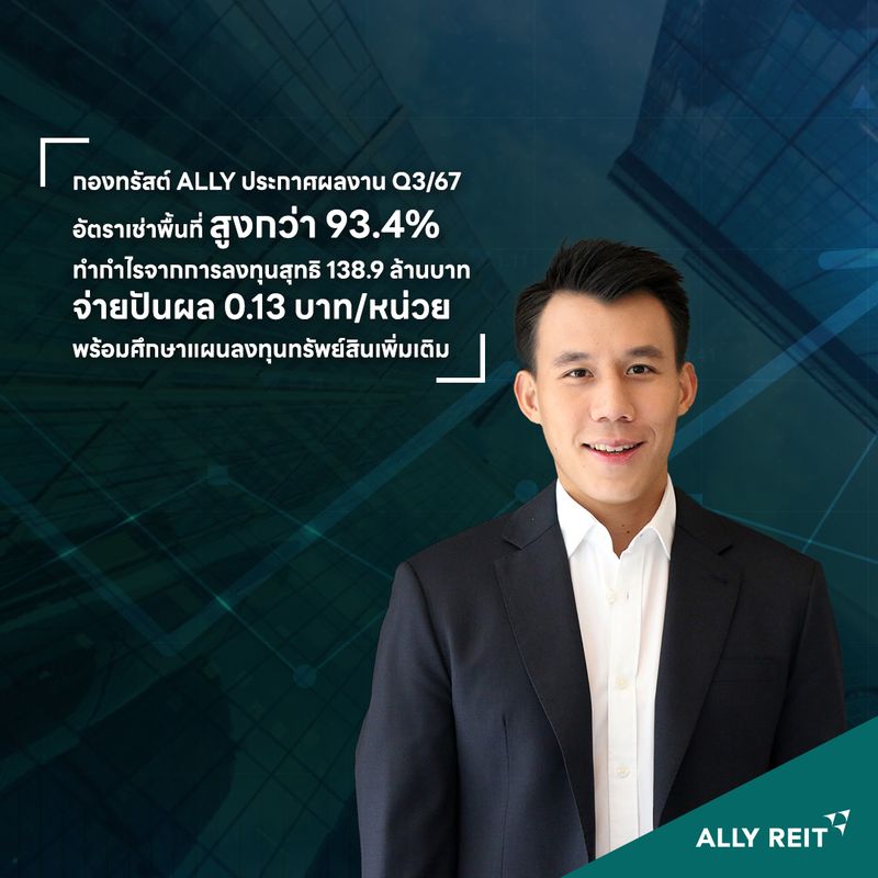 [ALLY REIT] กองทรัสต์ ALLY ประกาศผลงาน Q3/67 ทำกำไรจากการลงทุนสุทธิ 138.9 ล้านบาท เดินหน้าเซ็น ...