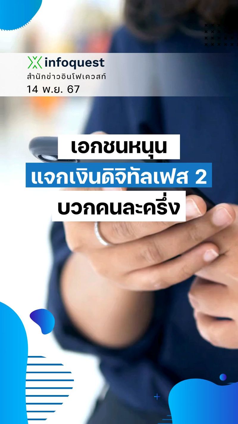 [InfoQuestNews - สำนักข่าวอินโฟเควสท์] เอกชนหนุนแจกเงินดิจิทัลเฟส 2 บวกคนละครึ่ง