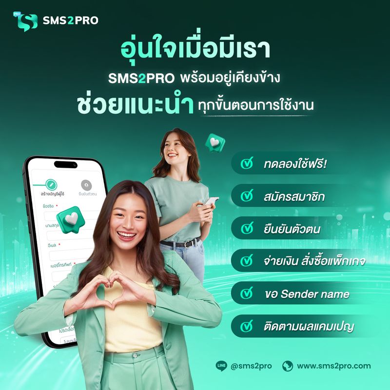 [SMS2PRO] 🫶🏻อุ่นใจเมื่อมี 𝗦𝗠𝗦𝟮𝗣𝗥𝗢 พร้อมอยู่เคียงข้าง แนะนำทุกขั้นตอนการใช้งาน . จึงสามารถมั่นใจ ...