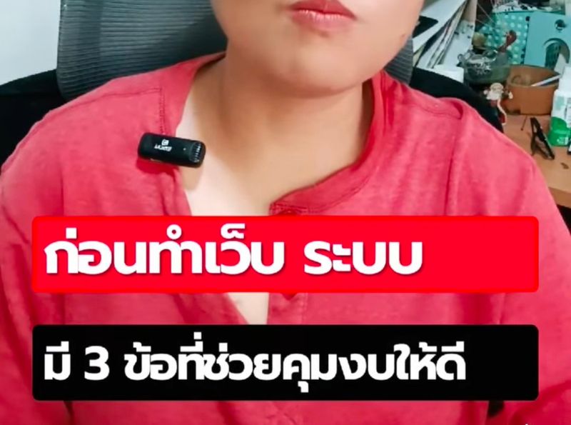 [Taninut Bm] ก่อนเริ่มทำเว็บ ระบบเฉพาะ หรือแอป มี 3 ข้อที่ต้องรู้เพื่อคุมงบให้ดี คลิปเต็ม https ...