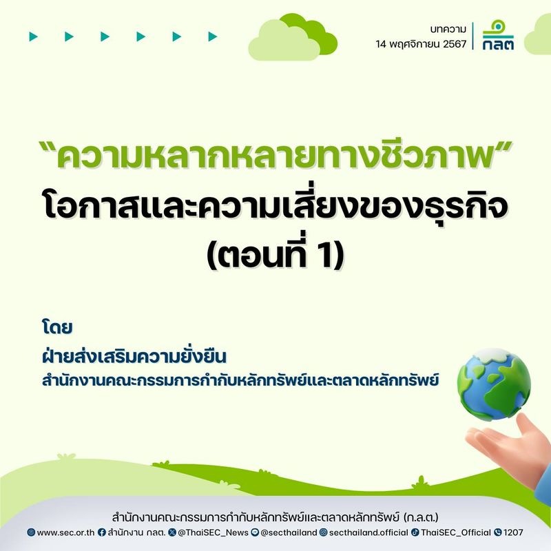[SEC Thailand] “ความหลากหลายทางชีวภาพ” โอกาสและความเสี่ยงของธุรกิจ (ตอน ...