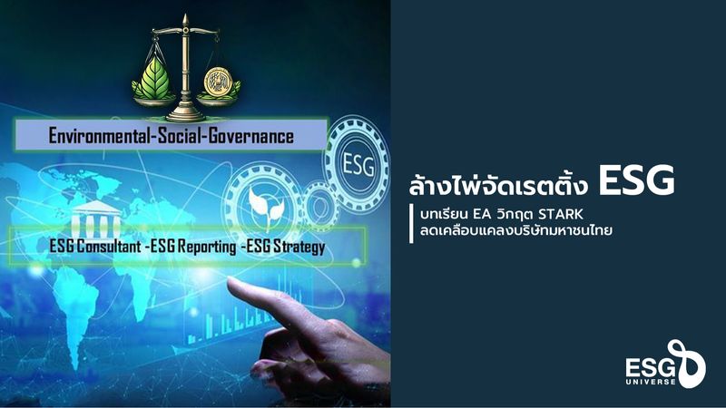 [ESGUNIVERSE] ส่องเกณฑ์ใหม่ ESG บริษัทมหาชน หวังนักลงทุนเชื่อมั่นตลาดทุนไทยยั่งยืน