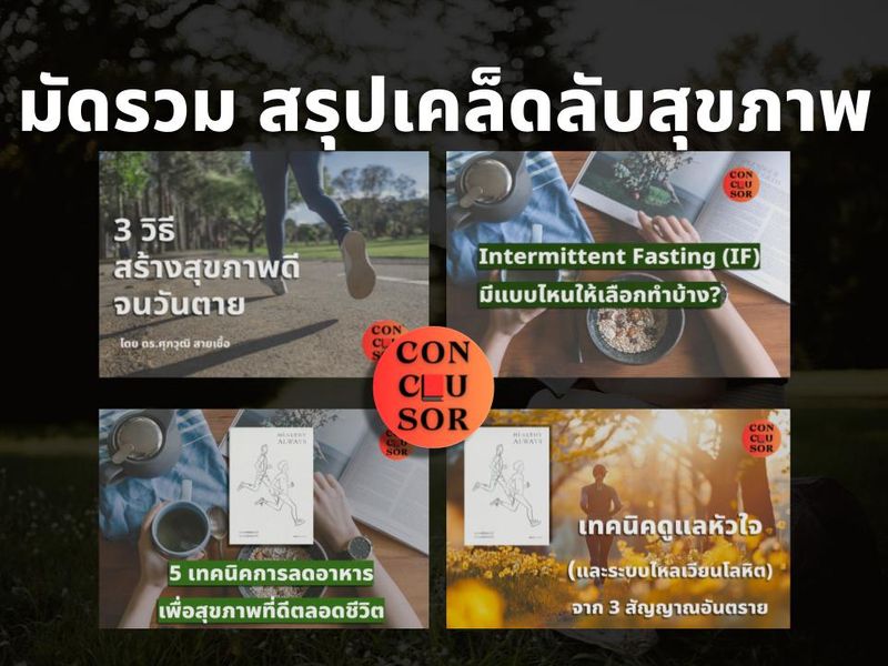 [Conclusor] มัดรวม สรุปเคล็ดลับสุขภาพ รวมบทความจากในเพจของเรา สามารถ ...