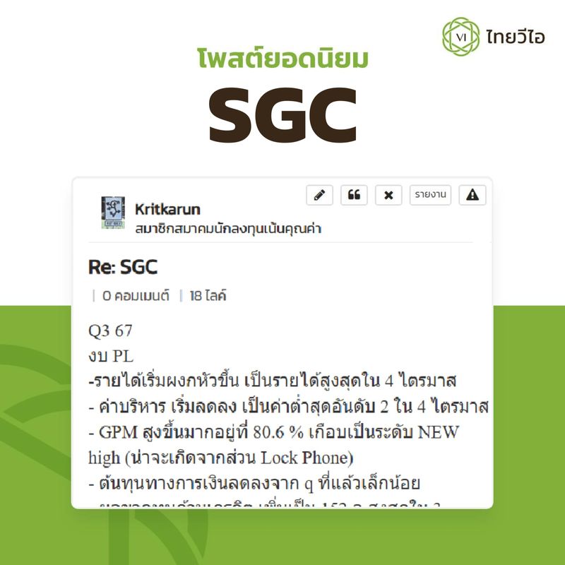 [Thai VI] #ร้อยคนร้อยหุ้น หุ้น SGC: สมาคมนักลงทุนเน้นคุณค่า (ประเทศไทย) "Q3 67 งบ PL -รายได้ ...