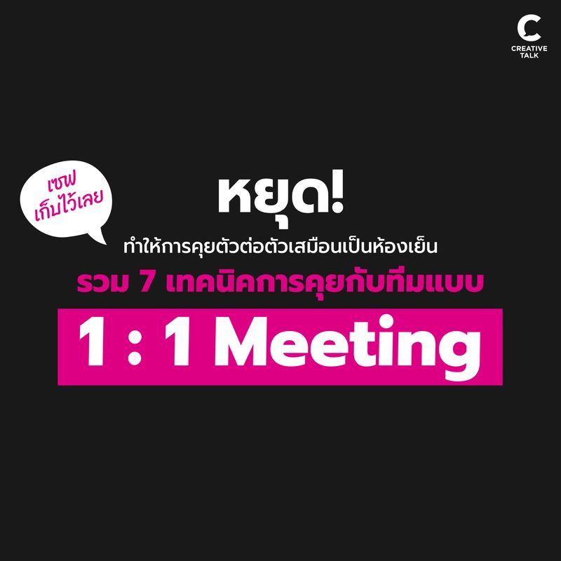 [CREATIVE TALK] หยุดทำให้การคุยตัวต่อตัวเสมือนเป็นห้องเย็น รวม 7 เทคนิคการคุยกับทีมแบบ 1:1 😱 ...