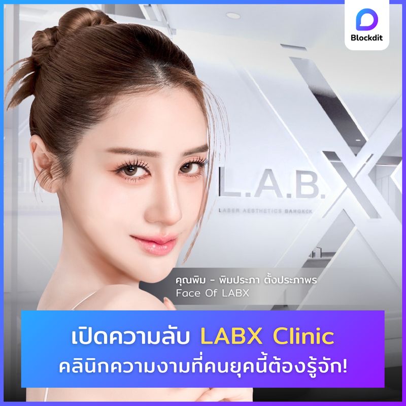 [Blockdit] เปิดความลับ LABX Clinic คลินิกความงามที่คนยุคนี้ต้องรู้จัก! ในยุคนี้ที่ทุกคนต่างหันมา ...