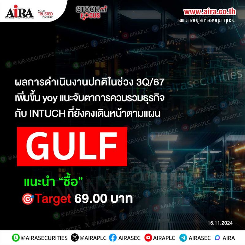 [AIRA SECURITIES] #AIRA STOCK FOCUS 🗓 15.11.2024 👉 #GULF แนะนำ “ซื้อ” 🎯 Target 69.00 THB 🔴 ผลการ ...