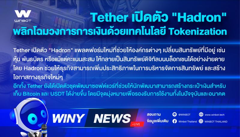 [WINBOT] 😍 Tether เปิดตัว "Hadron" พลิกโฉมวงการการเงินด้วยเทคโนโลยี Tokenization 🔍ที่มา : https ...