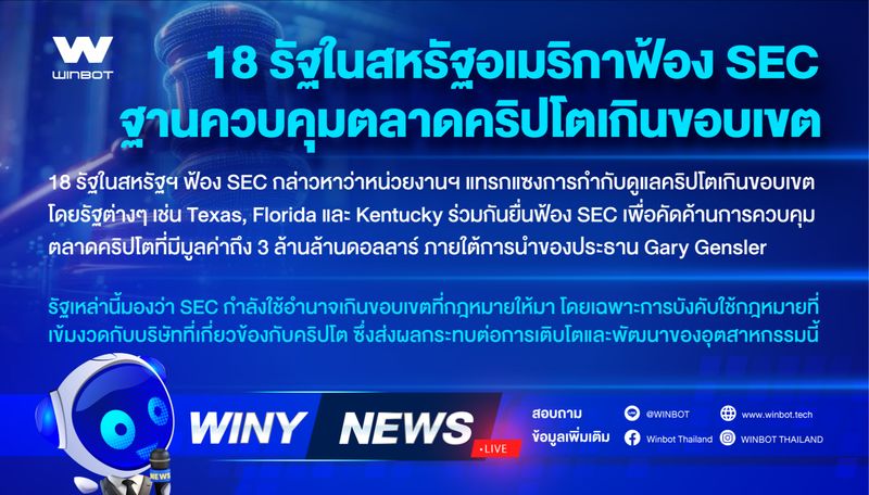 [WINBOT] 📌18 รัฐในสหรัฐอเมริกาฟ้อง SEC ฐานควบคุมตลาดคริปโตเกินขอบเขต 🔍ที่มา : https ...