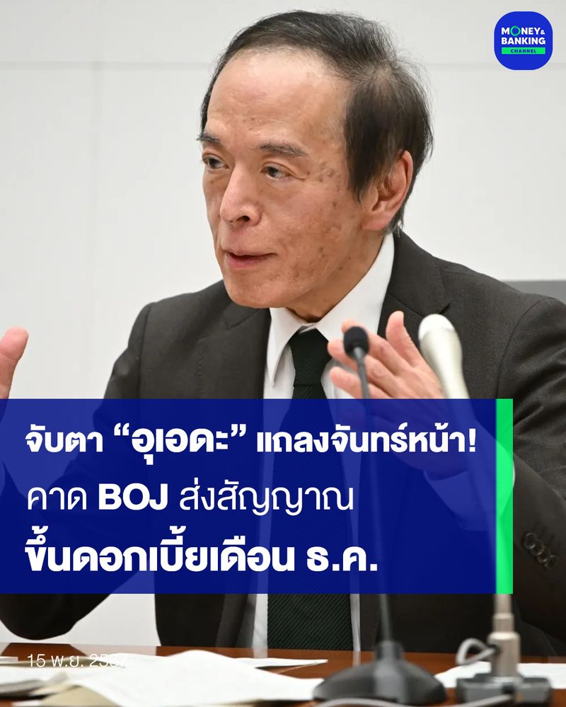 [Money and Banking Channel] จับตา “อุเอดะ” แถลงจันทร์หน้า! คาด BOJ ส่งสัญญาณขึ้นดอกเบี้ยเดือน ...