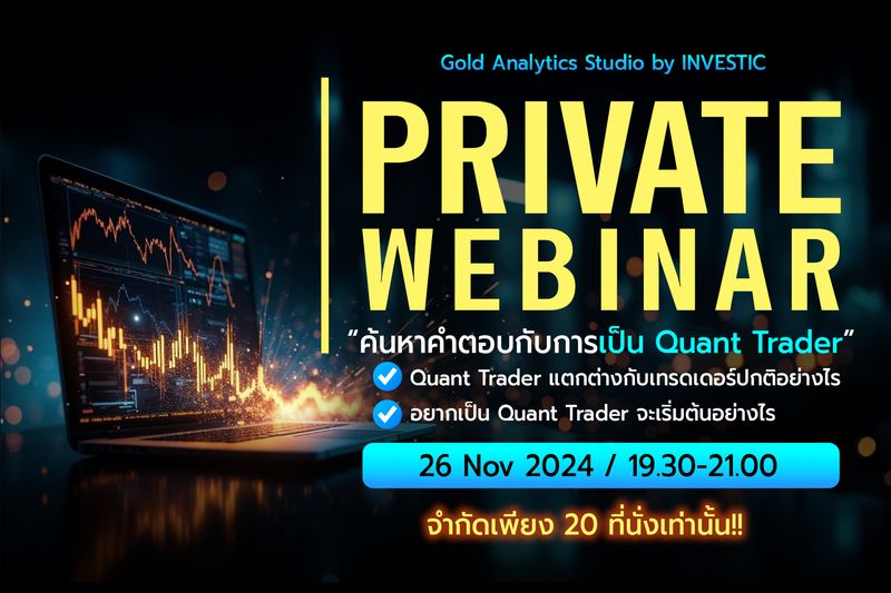 [Investic Analytics Studio] Private Webinar "ค้นหาคำตอบกับการเป็น Quant Trader" เปิดประตูสู่โลก ...