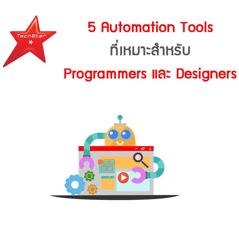 [TechStarThailand] 5 Automation Tools ที่เหมาะสำหรับ Programmers และ ...