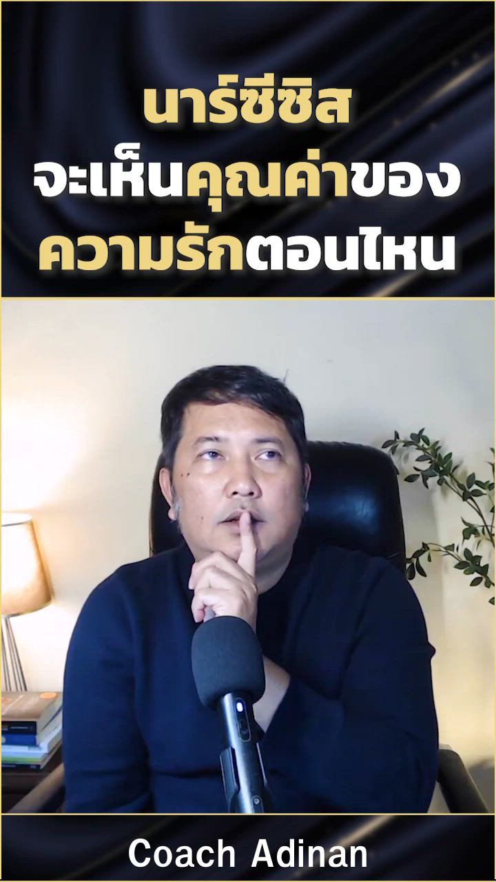 [Coach Adinan] นาร์ซีซิสจะเห็นคุณค่าของความรักตอนไหน รักและห่วงใย โค้ช ...