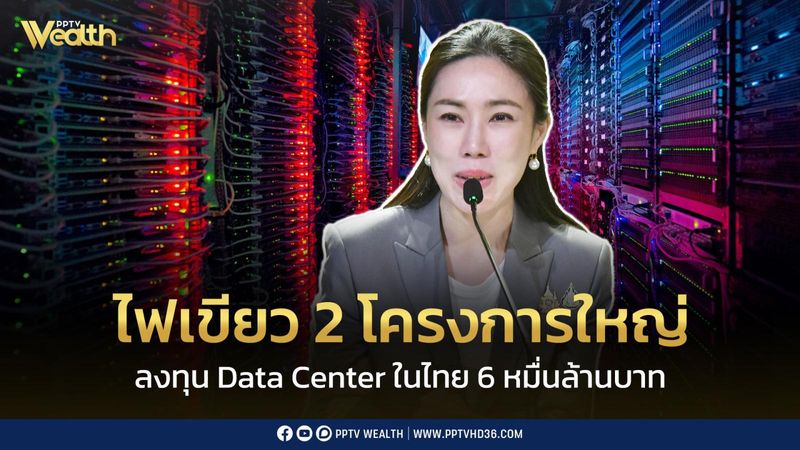 [PPTV Wealth] ไฟเขียว 2 โครงการใหญ่ลงทุน Data Center ในไทยมูลค่ากว่า 60,000 ล้านบาท BOI ไฟเขียว ...