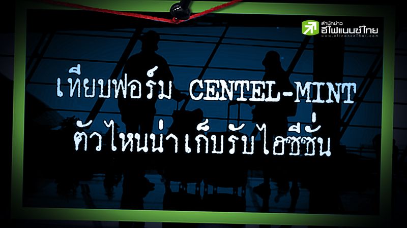 [efinanceThai - สำนักข่าวหุ้น และการลงทุน] เทียบฟอร์ม CENTEL-MINT ตัวไหนน่าเก็บรับไฮซีซั่น ...