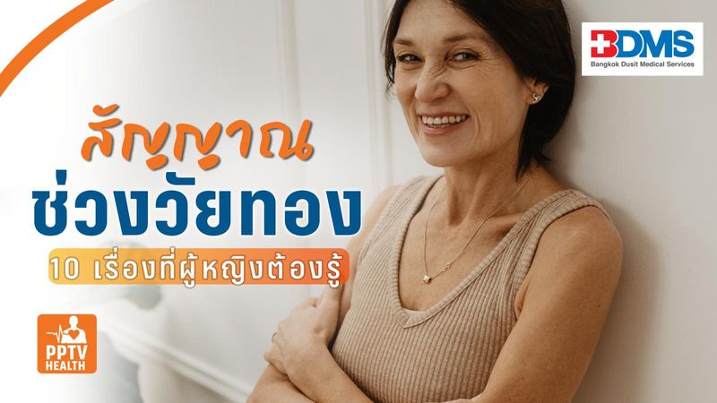 [PPTVHD36] 10 เรื่องคุณผู้หญิงต้องรู้เกี่ยวกับ “วัยทอง” การเปลี่ยนแปลงของฮอร์โมน แพทย์เผย 10 ...