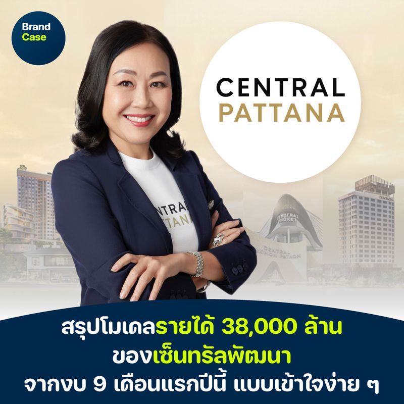 [BrandCase] สรุปโมเดลรายได้ 38,000 ล้าน ของเซ็นทรัลพัฒนา จากงบ 9 เดือนแรกปีนี้ แบบเข้าใจง่าย ๆ ...