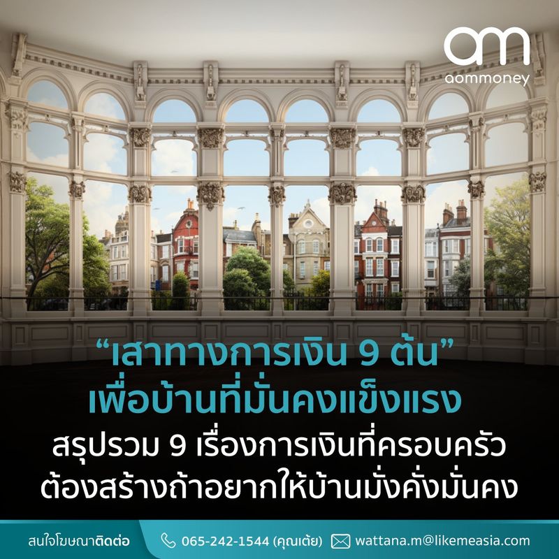 [aomMONEY] “เสาทางการเงิน 9 ต้น” เพื่อบ้านที่มั่นคงแข็งแรง สรุปรวม 9 เรื่องการเงินที่ครอบครัว ...