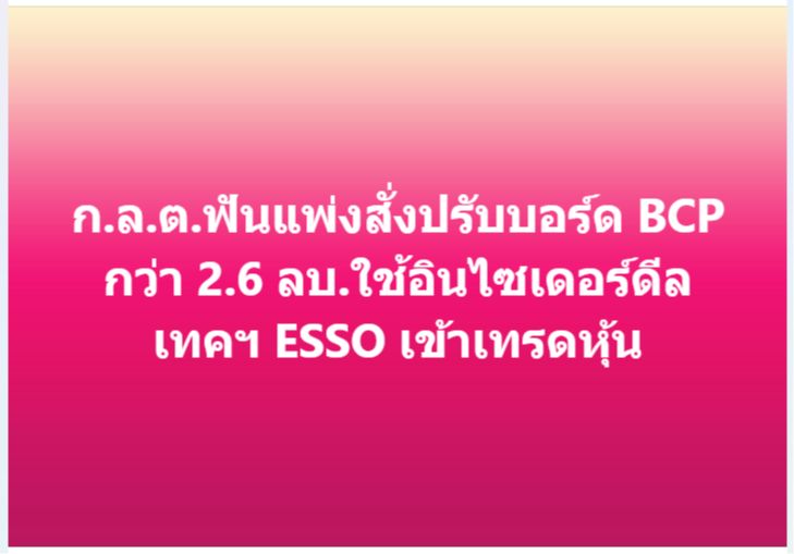 [@Newss] 👮ก.ล.ต.ฟันแพ่งสั่งปรับบอร์ด BCP กว่า 2.6 ลบ.ใช้อินไซเดอร์ดีลเทคฯ ESSO เข้าเทรดหุ้น ...