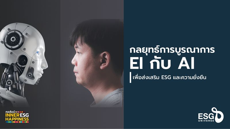 [ESGUNIVERSE] กลยุทธ์การบูรณาการ EI กับ AI เพื่อส่งเสริม ESG และความ ...