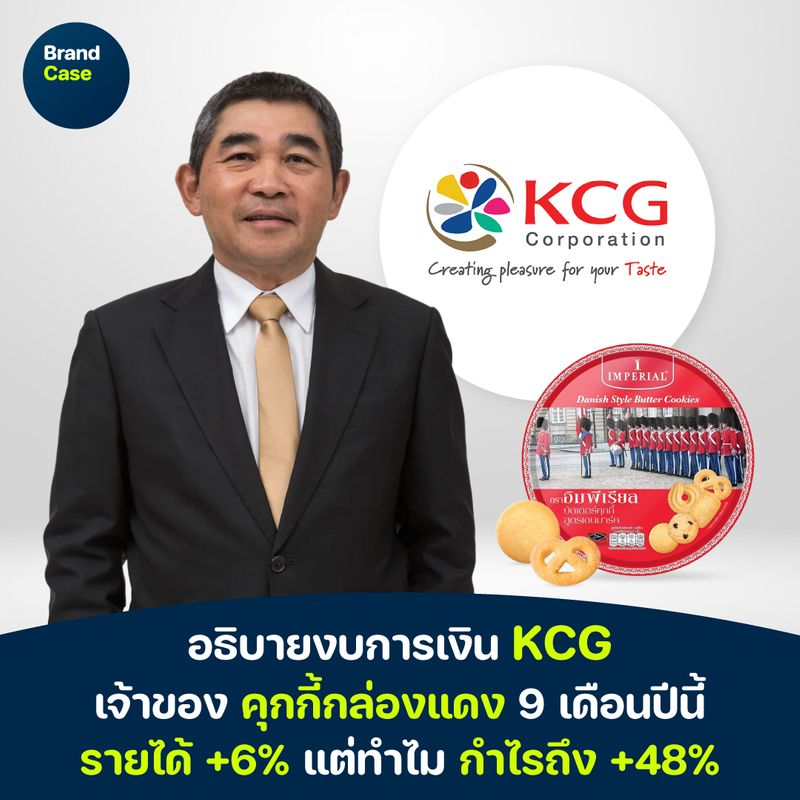 [BrandCase] อธิบายงบการเงิน KCG เจ้าของ คุกกี้กล่องแดง 9 เดือนปีนี้ รายได้ +6% แต่ทำไม กำไรถึง ...