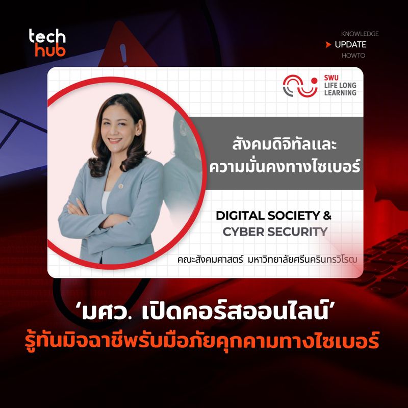 [Techhub] รู้ทันภัยออนไลน์ มศว. เปิดคอร์สสอนการเปลี่ยนแปลงของสังคมดิจิทัล เสริมความรู้ด้านความ ...