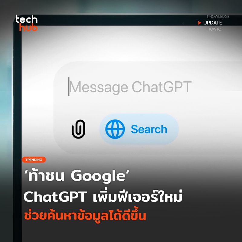 [Techhub] ท้าชนกูเกิล ใครใช้ ChatGPT เป็นประจำ น่าจะเคยได้ยินข่าวลือที่ว่า OpenAI อาจจะมีการ ...