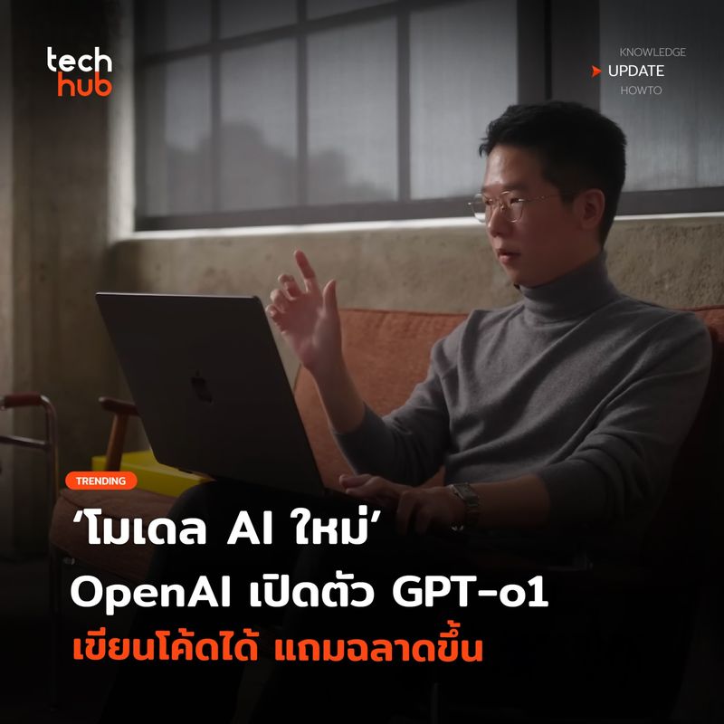 [Techhub] ช้าแต่อัจฉริยะ หลังมีข่าวมาได้สักพัก ล่าสุดทาง OpenAI ได้เปิดตัวโมเดล AI ใหม่อย่าง GPT ...